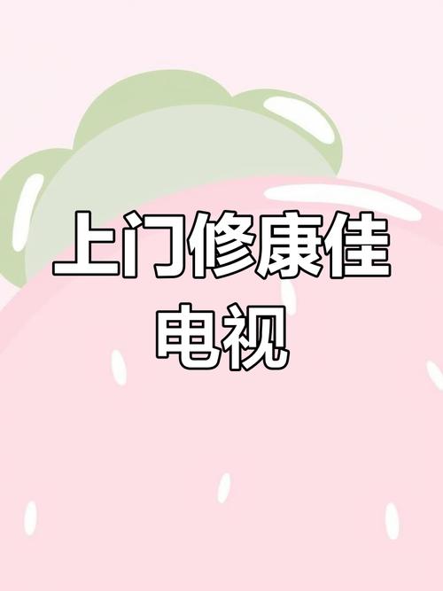 康佳电视维修服务加速永久截图