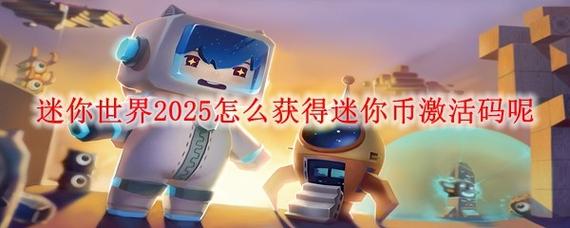 免费领一亿迷你币激活码2025