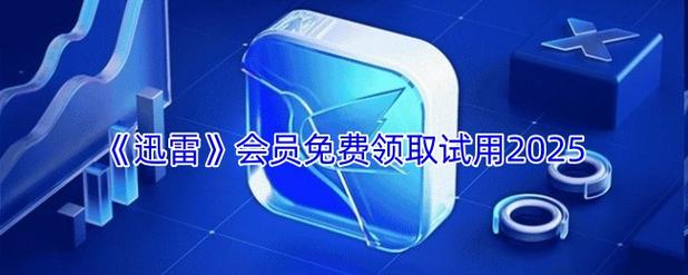 迅雷如何免费领取会员截图