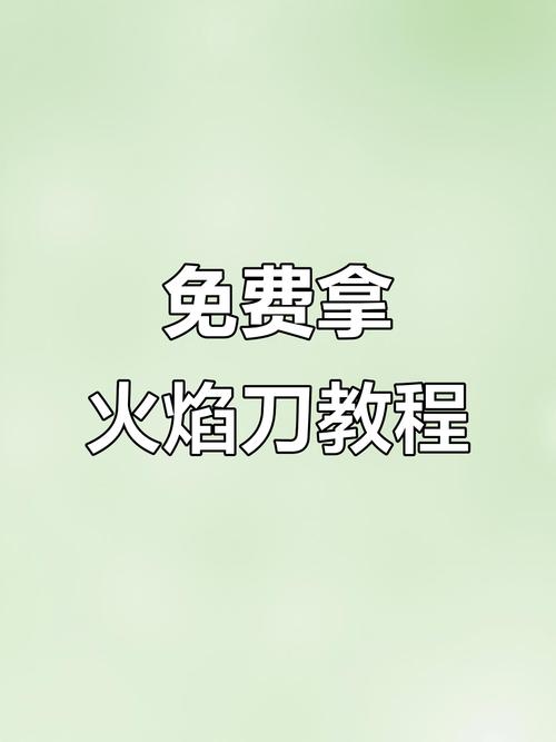 免费领火焰刀的软件截图