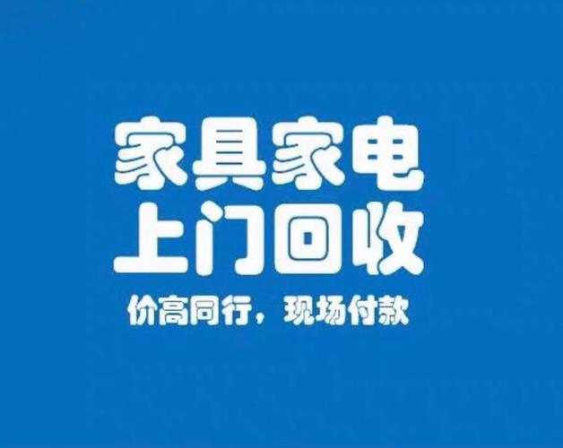 二手家具回收上门价格蓝色旧版无广告截图