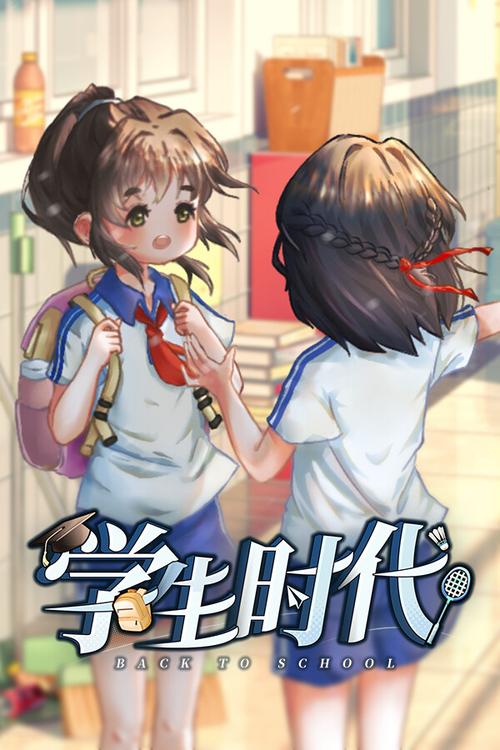 学生时代安卓移植版下载页面版截图
