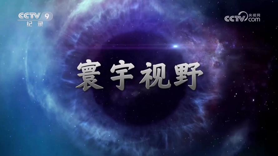 纪录片寰宇视野全集最新无限金币版图标