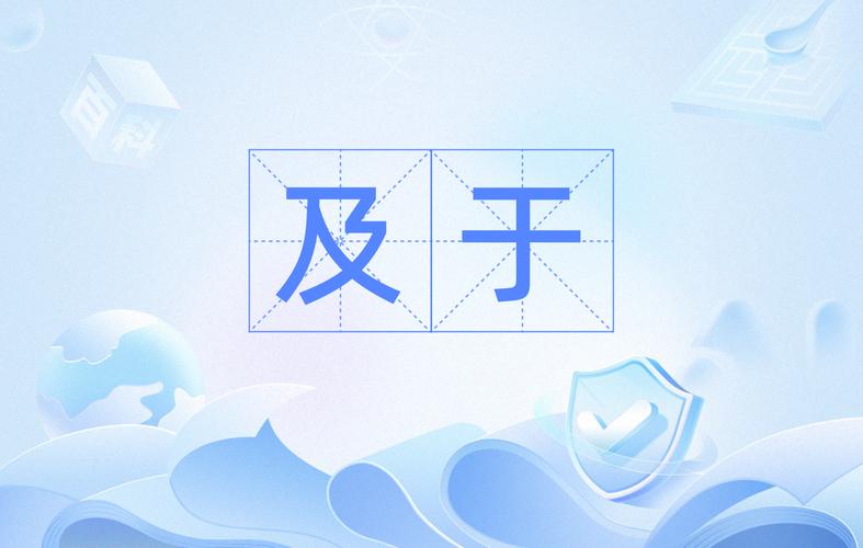 及的词语