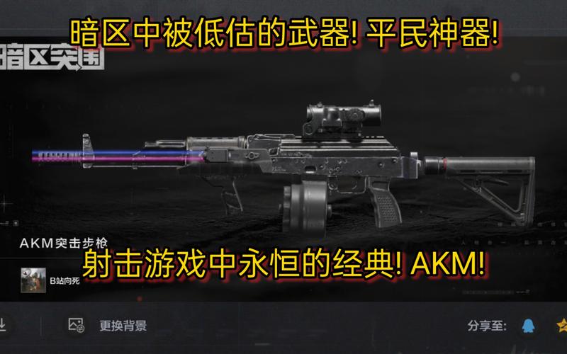 暗区突围akm满改加速永久