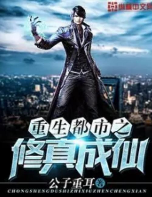 重生都市修真小说免费阅读光环加速版截图