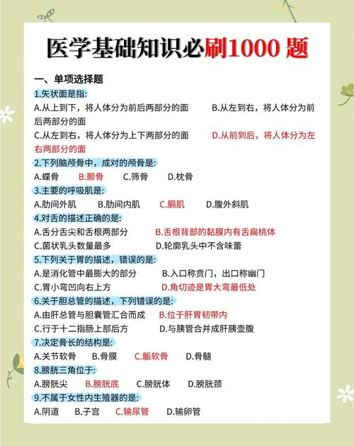 医学基础知识1000题选择题免费版