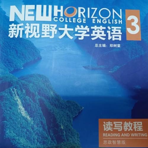 新视野大学英语三答案无广告截图