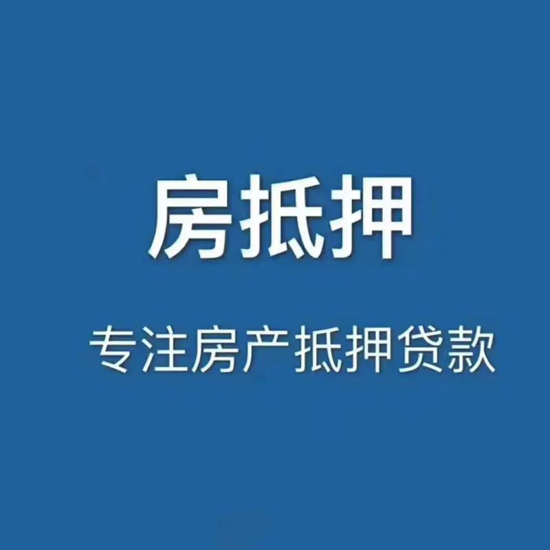 房子做抵押贷款需要什么条件加速永久截图