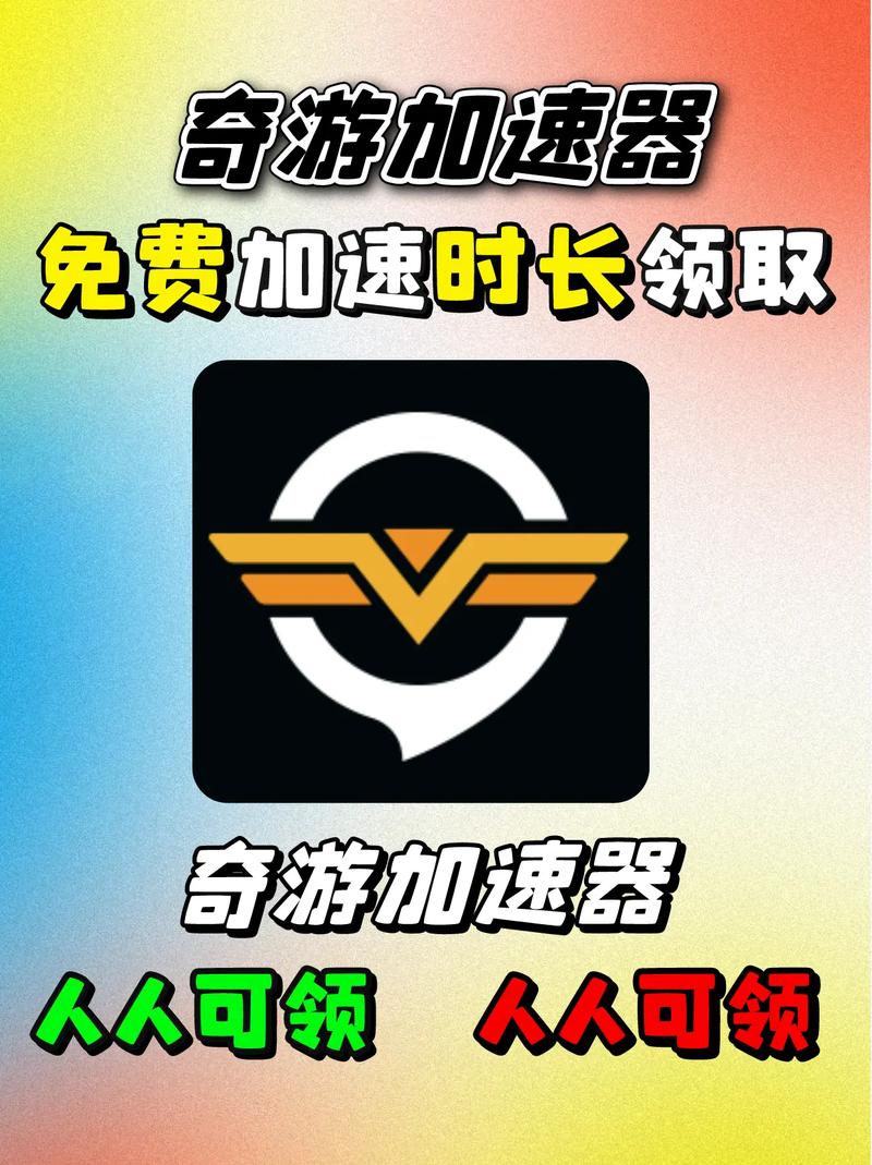 奇游加速器怎么设置截图