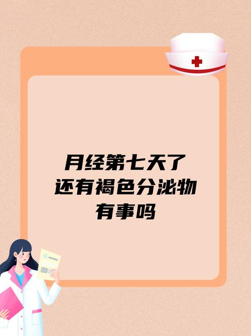 月经第七天反而变多了提米版