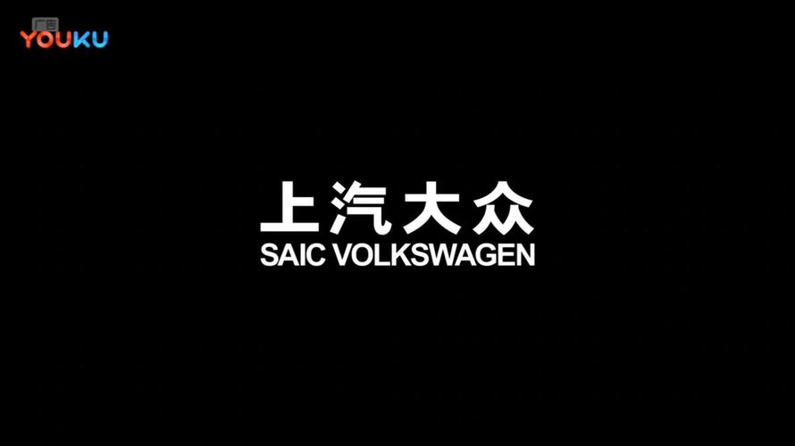 上海大众汽车广告截图