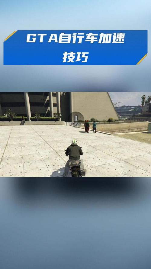 GTA自行车怎么加速截图