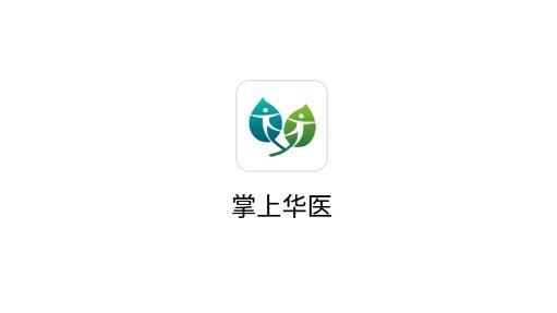 掌上华医官网极速版