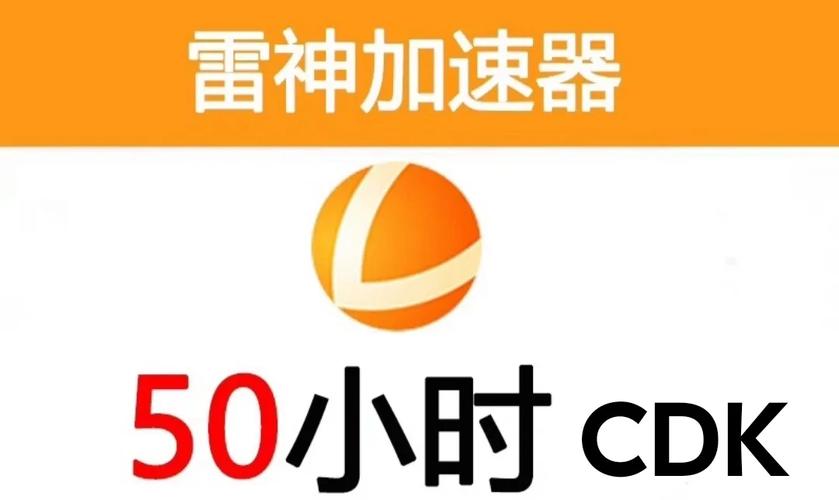 雷霆每天免费2小时加速器(雷霆加速器)图标