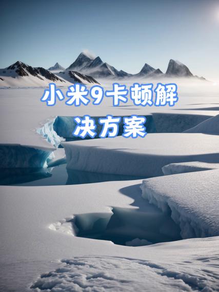 小米9越来越卡怎么解决无需付费版截图
