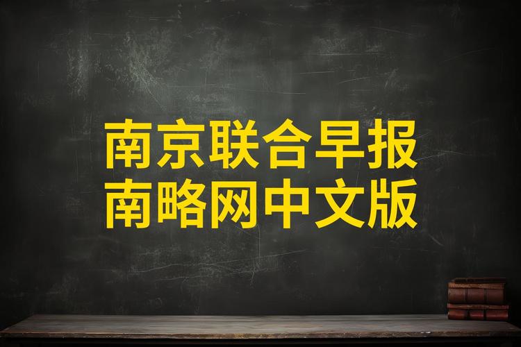 联合早报网南略网中文sina图标
