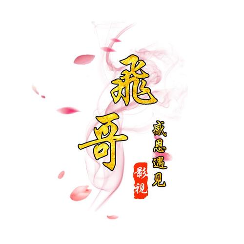 男人一旦对你说带你飞测试新版截图