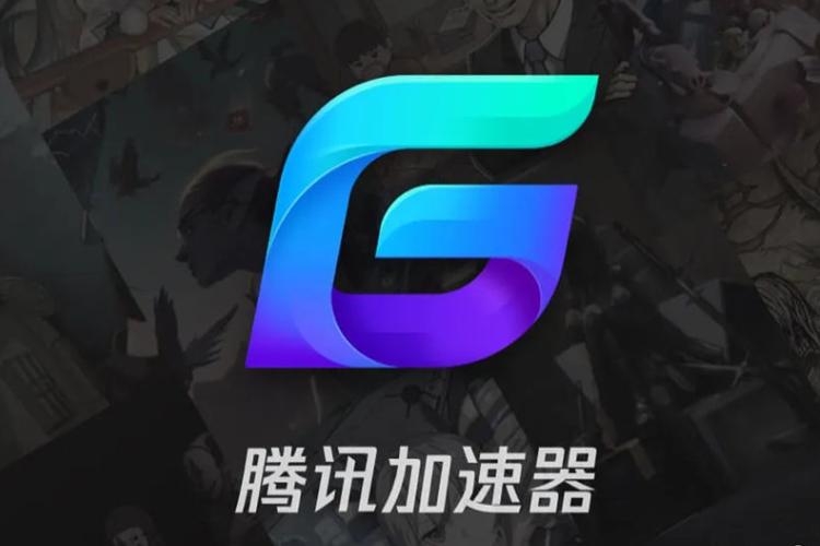 腾讯手游礼包13个软件加速永久