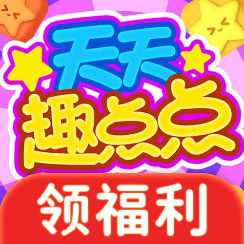 趣点点赚钱截图