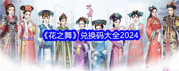 花之舞兑换码最新加速永久截图