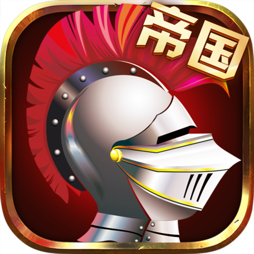 帝国崛起全面战争光环加速版截图