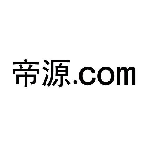 帝源集团加速永久