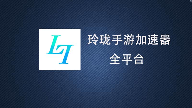 玲珑加速器2.0图标