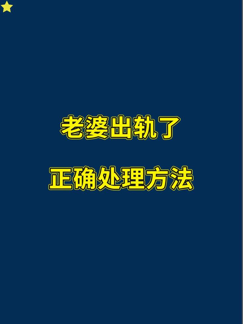 发现老婆出轨了最聪明的处理方法无广告正版
