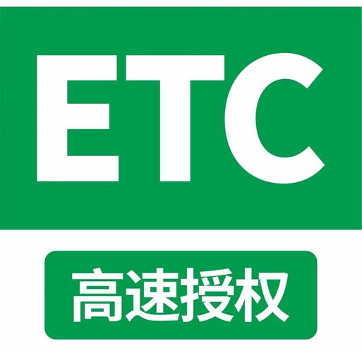 高速etc下载安装截图