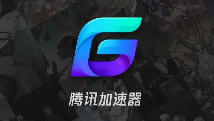 腾讯加速器极速版2023图标