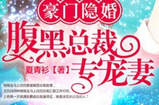 腹黑总裁专宠妻全文加速永久截图