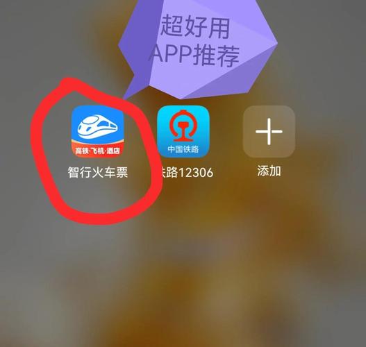 智行火车票 12306购票不卡顿图标