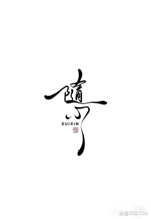 随心花式字体截图