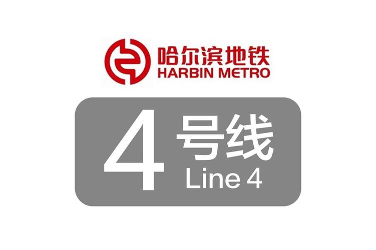 哈尔滨地铁4号线获批加速永久截图