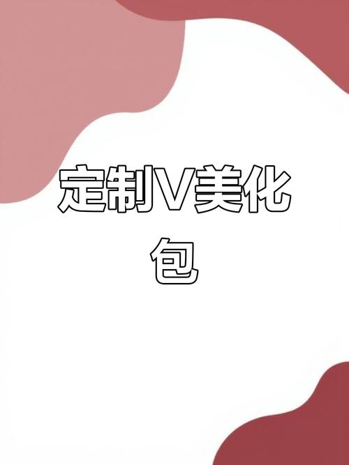 定制v美化包加速永久图标