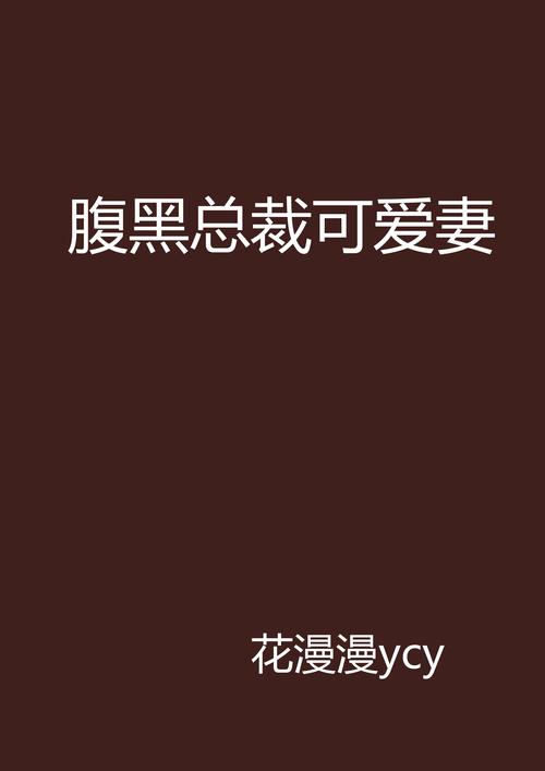 腹黑总裁专宠妻全文仲夏版