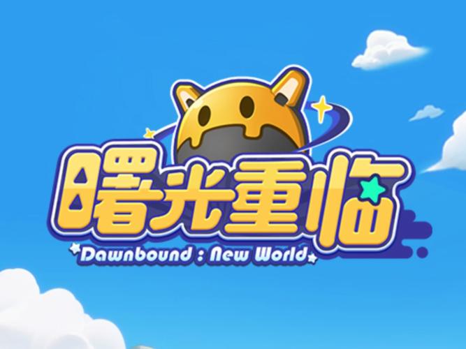曙光重临t0队伍苹果版截图