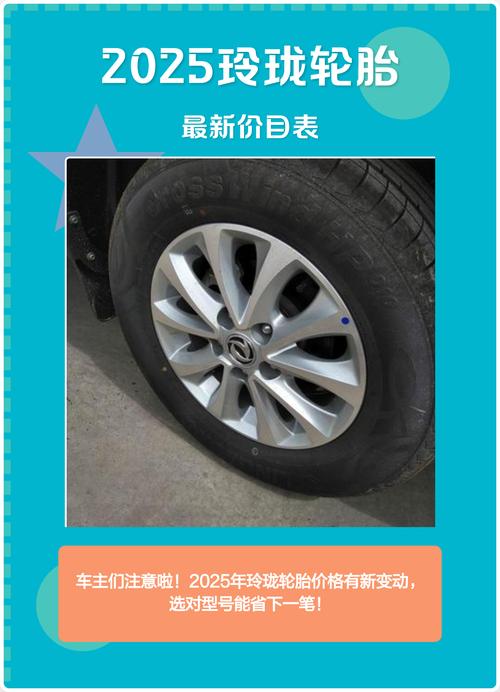 玲珑轮胎2025价格表加速永久图标