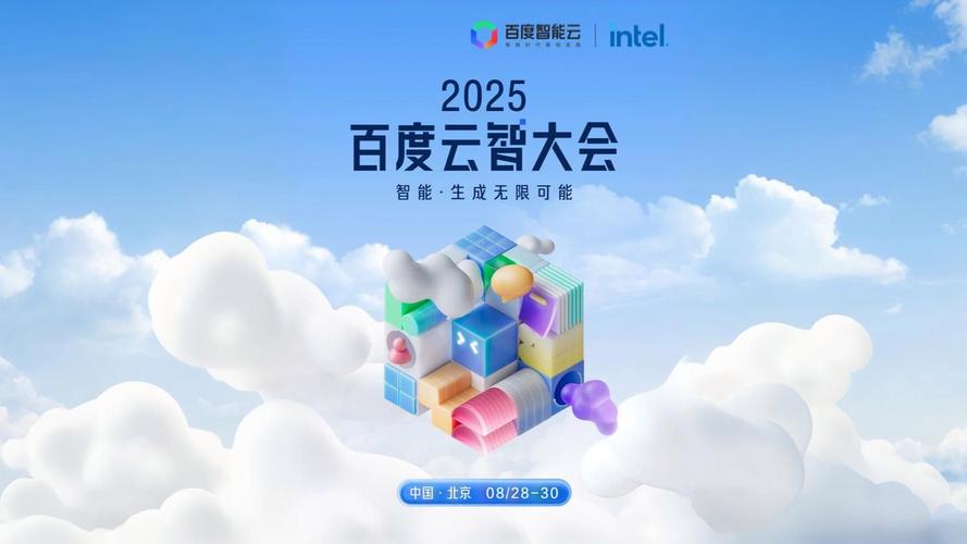百度云智大会2025加速永久截图