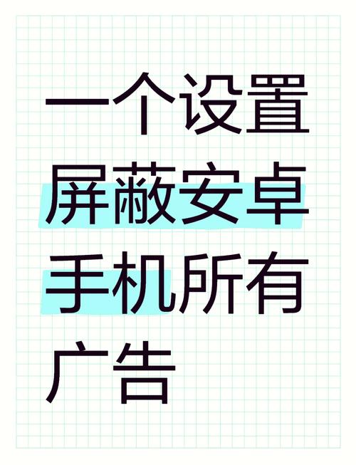 手机如何设置屏蔽广告截图