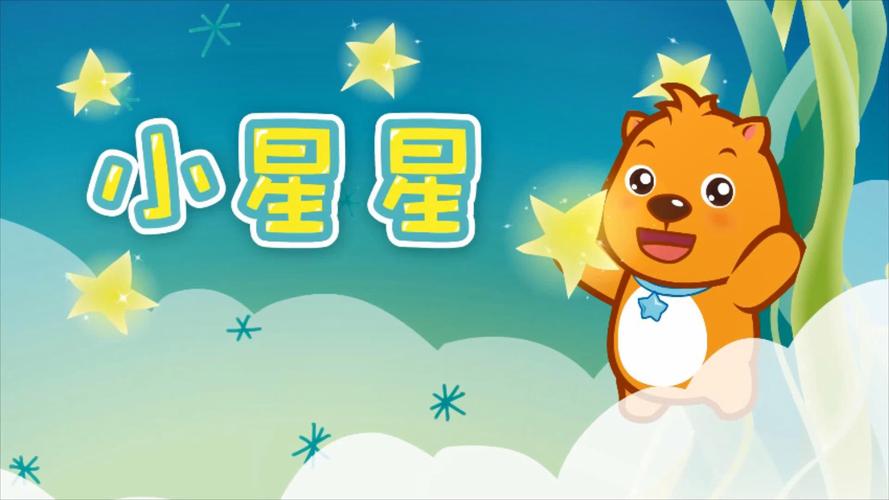 儿歌小星星亮晶晶加速永久图标