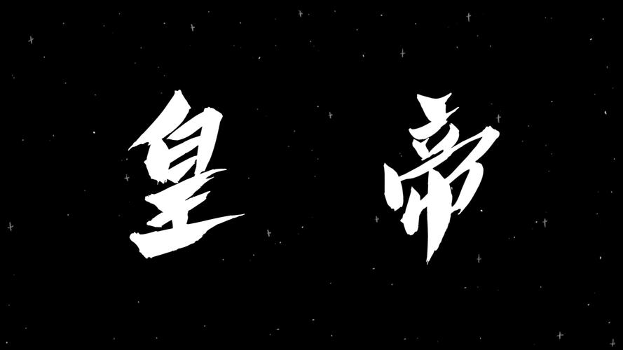 皇帝修改版无敌修改版图标