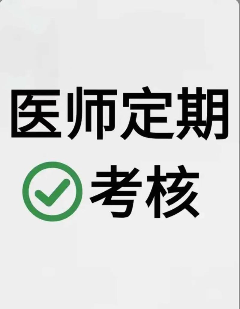 2024年医师定期考核修改版图标