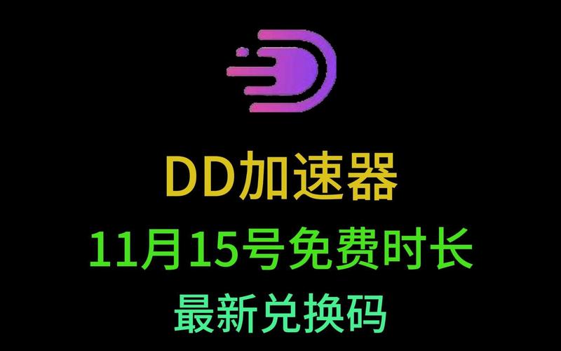 dd加速器