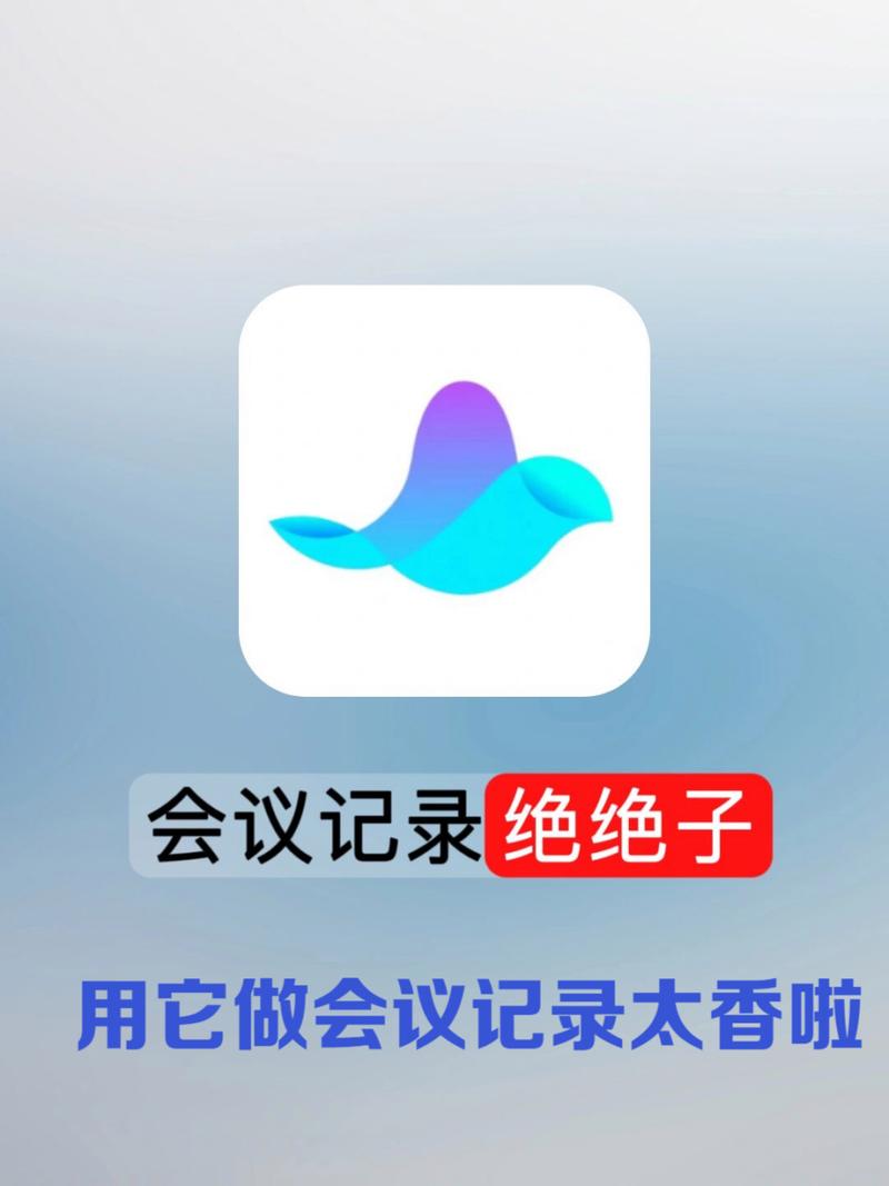 自动会议记录app加速永久截图