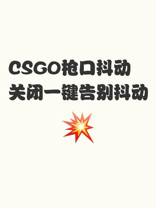 csgo我的枪口抖动怎么关不了