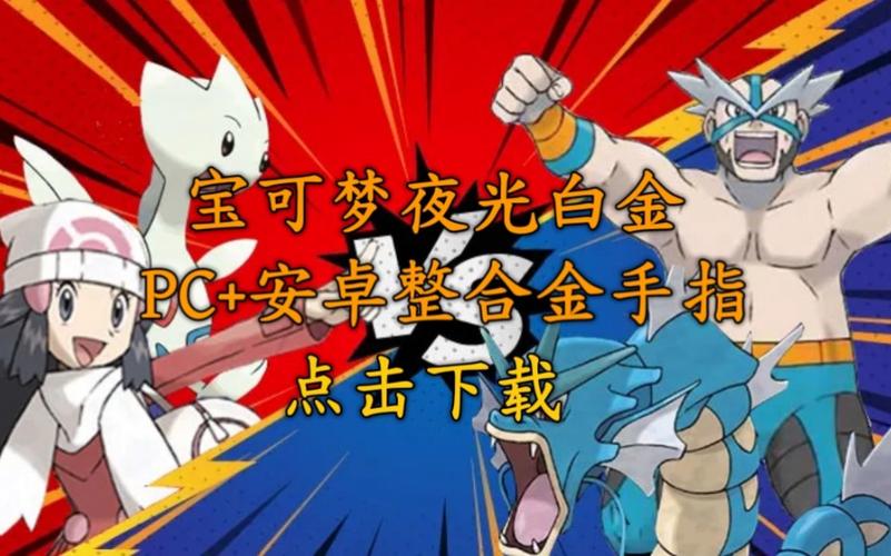 宝可梦夜光白金下载图标