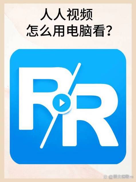 人人视频电脑端和手机端不一样图标