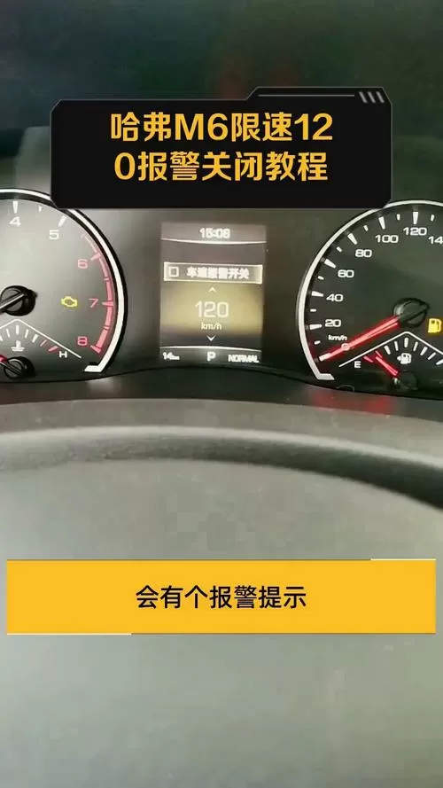 哈弗大狗限速120怎么解除图标